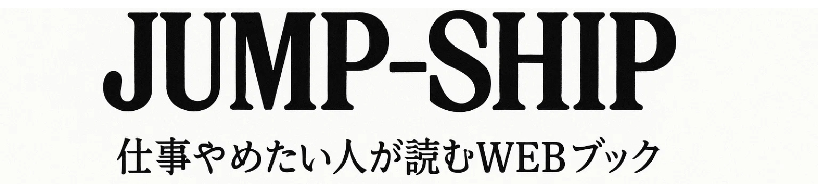 【初めての退職】手続きの全流れと「やることリスト」を完全図解｜もう何も見落とさない！ | Jump-Ship｜仕事辞めたい人が読むWEBブック